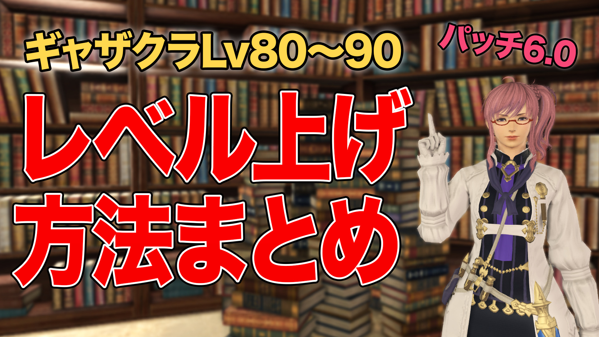 【FF14】パッチ6.0 クラフターLv81〜90 レベリング用マクロ・スキル回し | [FF14] にこるぜあノート