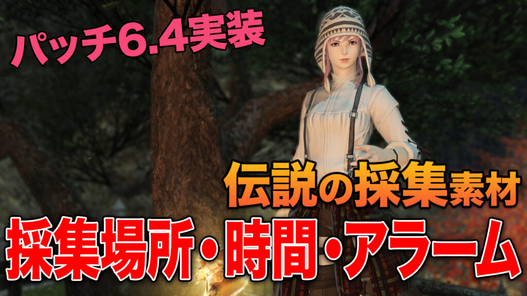 【FF14】パッチ7.1 伝説の採集時間・場所・アラーム【ギャザラー】 | [FF14] にこるぜあノート