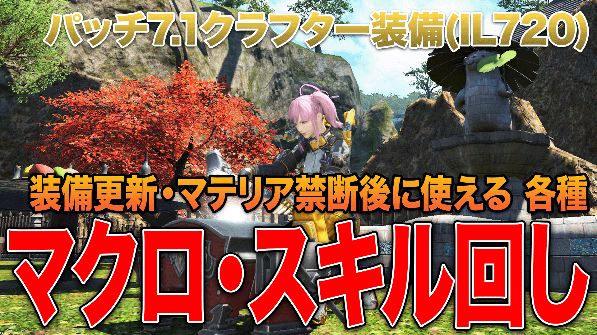 【FF14】パッチ7.1 ギャザラー装備（IL720）フル禁断例【料理なしで伝説の特質 獲得数ボーナス発生率+30%・獲得数+3・耐久+2・GP970】【エバーシーク装備】 | [FF14 ...