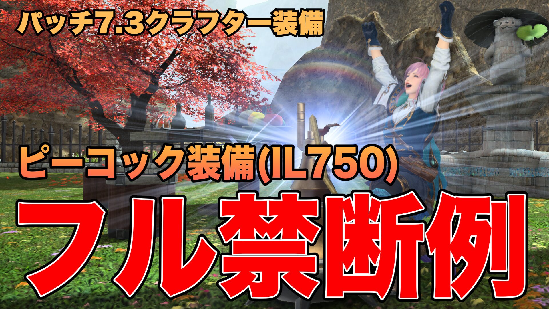 【FF14】パッチ7.3 ギャザラー装備（IL750）フル禁断例【料理なしで伝説の特質 獲得数ボーナス発生率+40%・獲得数+3・耐久+2・GP970】【ピーコック装備】 | [FF14] に ...