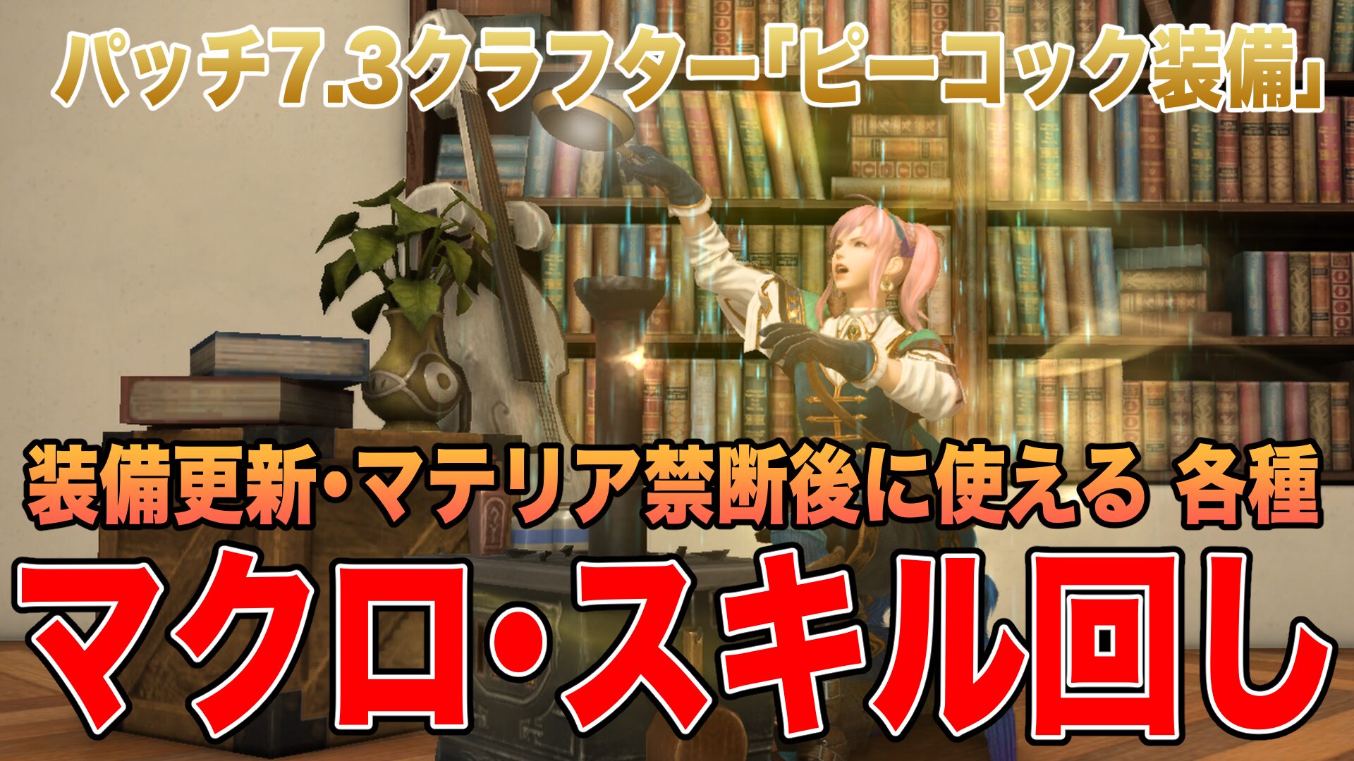【FF14】パッチ7.3 ギャザラー装備（IL750）フル禁断例【料理なしで伝説の特質 獲得数ボーナス発生率+40%・獲得数+3・耐久+2・GP970】【ピーコック装備】 | [FF14] に ...
