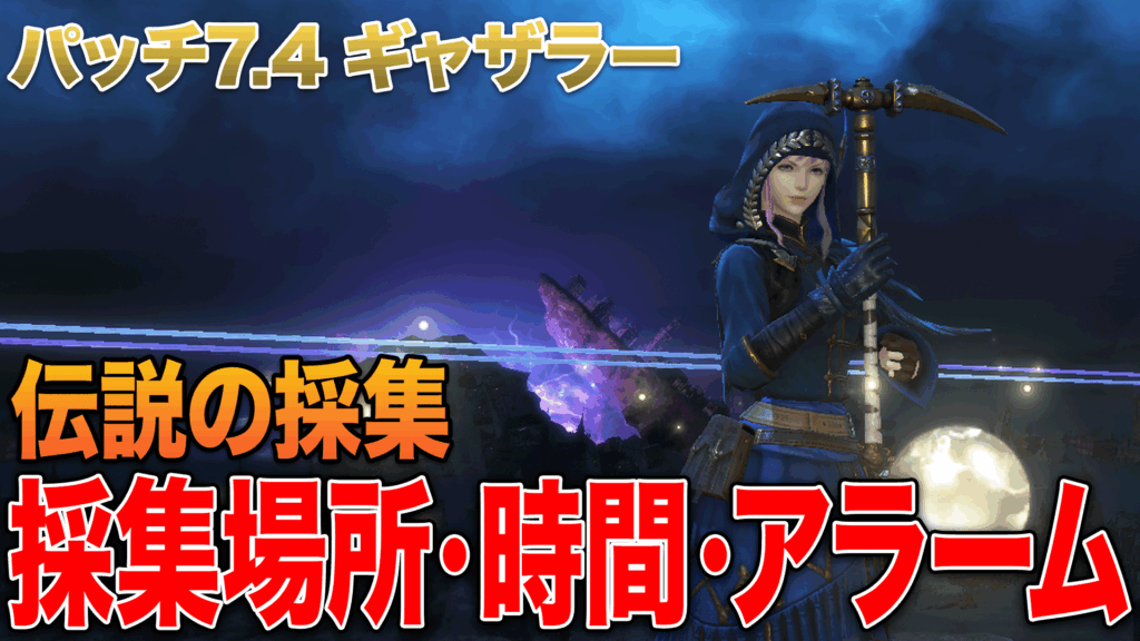 【FF14】パッチ7.4 伝説の採集時間・場所・アラーム【ギャザラー】 | [FF14] にこるぜあノート